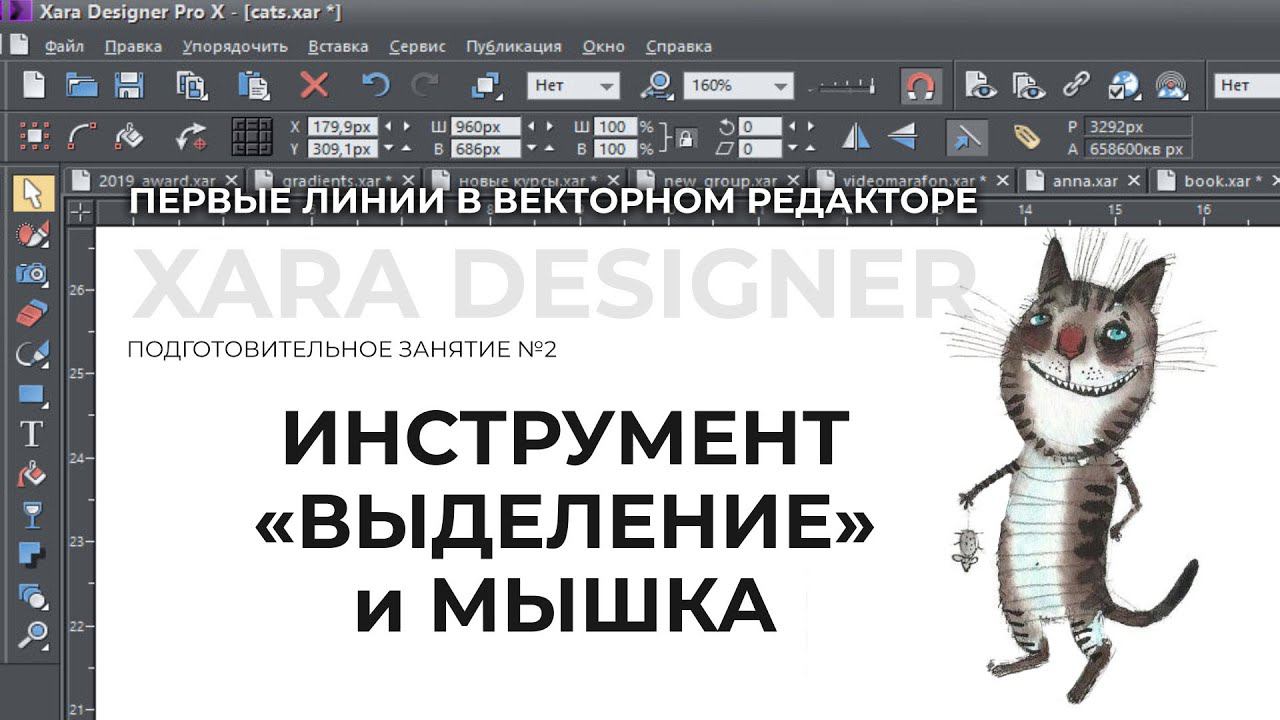 Первые линии \ Инструмент Выделение и Мышка