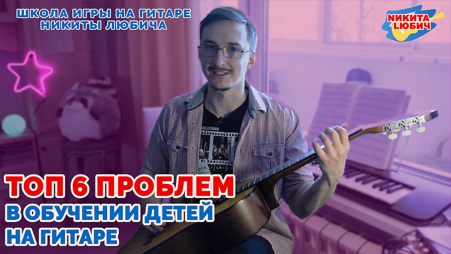 Топ 6 проблем обучения детей на гитаре | Дистанционное обучение | Гитара для начинающих онлайн