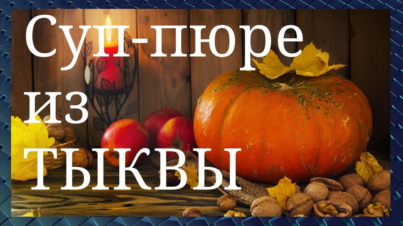 Нежный Бархатный суп-пюре из тыквы. Очень вкусно и просто.