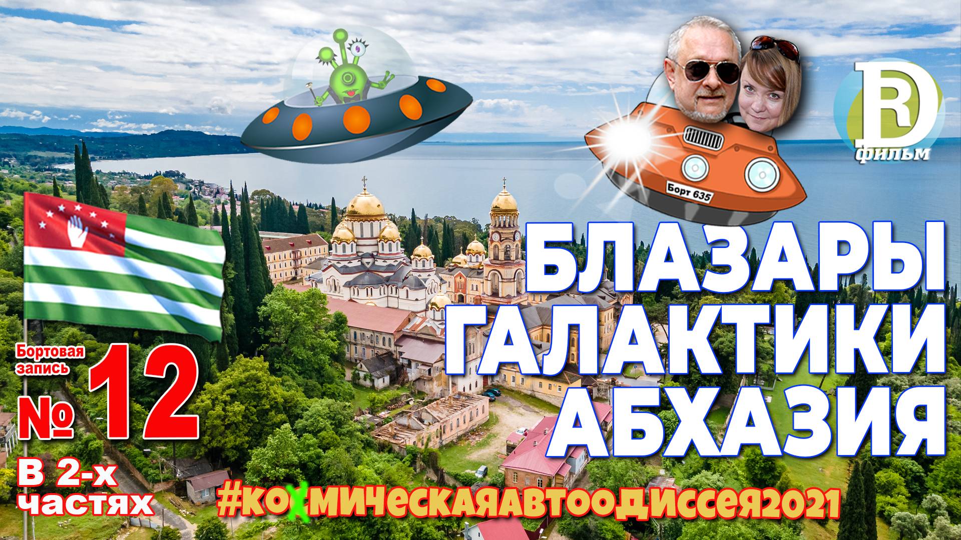 Блазары Галактики Абхазия. Комическая Автоодиссея. Бортовая запись №12