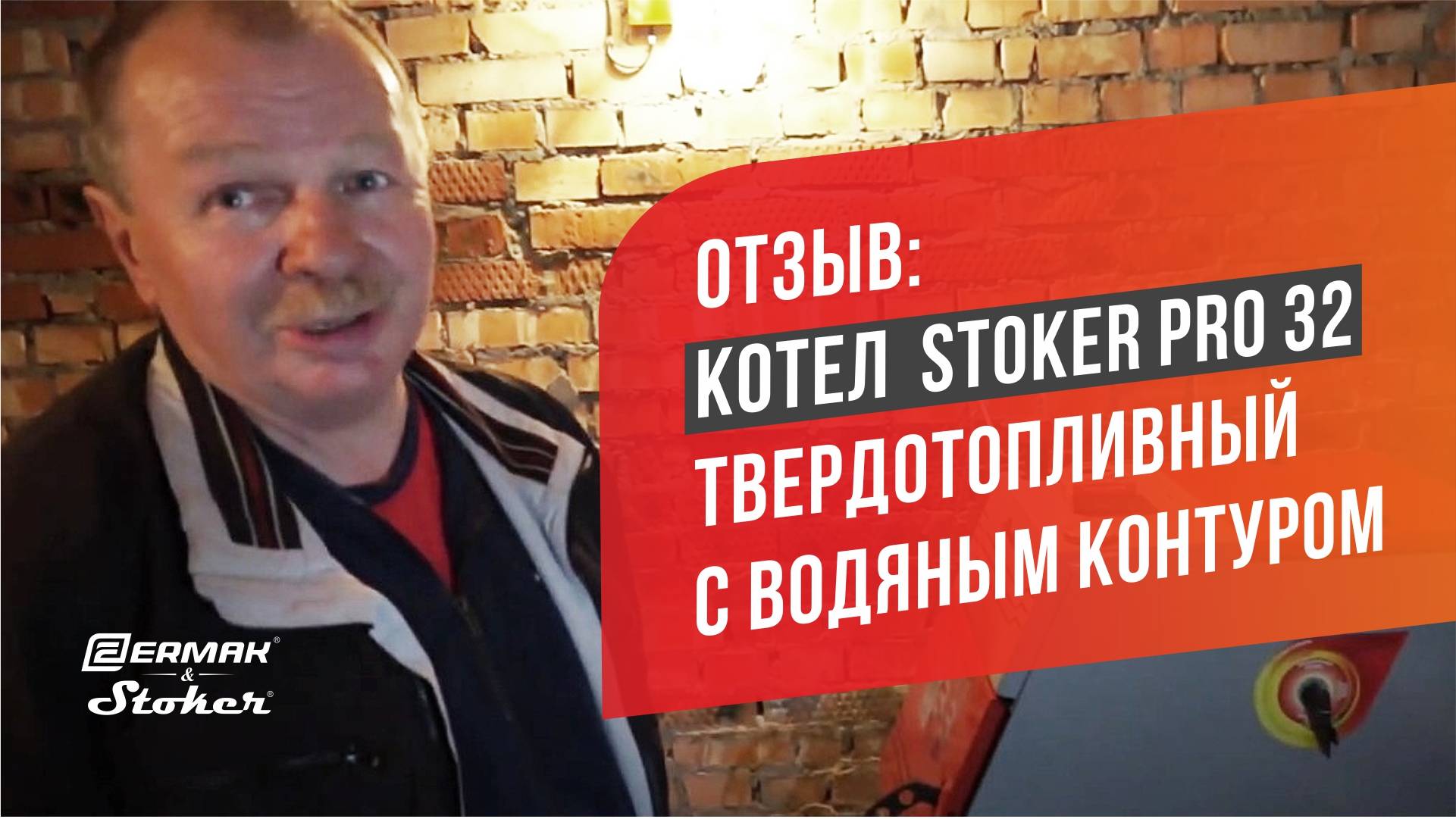 Отзыв: твердотопливный отопительный котел с водяным контуром Stoker Pro 32