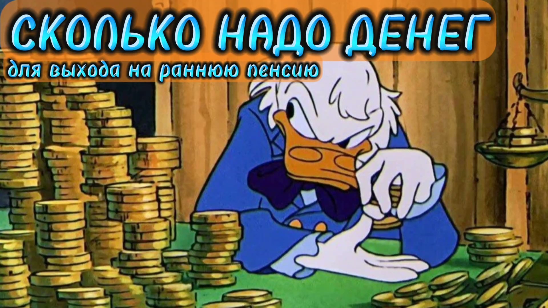 Сколько надо денег для выхода на раннюю пенсию