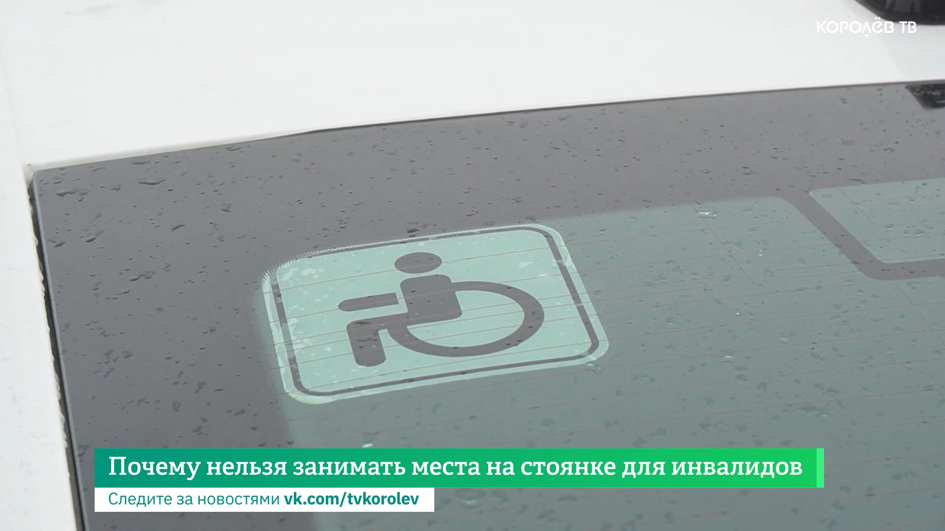 Почему нельзя занимать места на стоянке для инвалидов