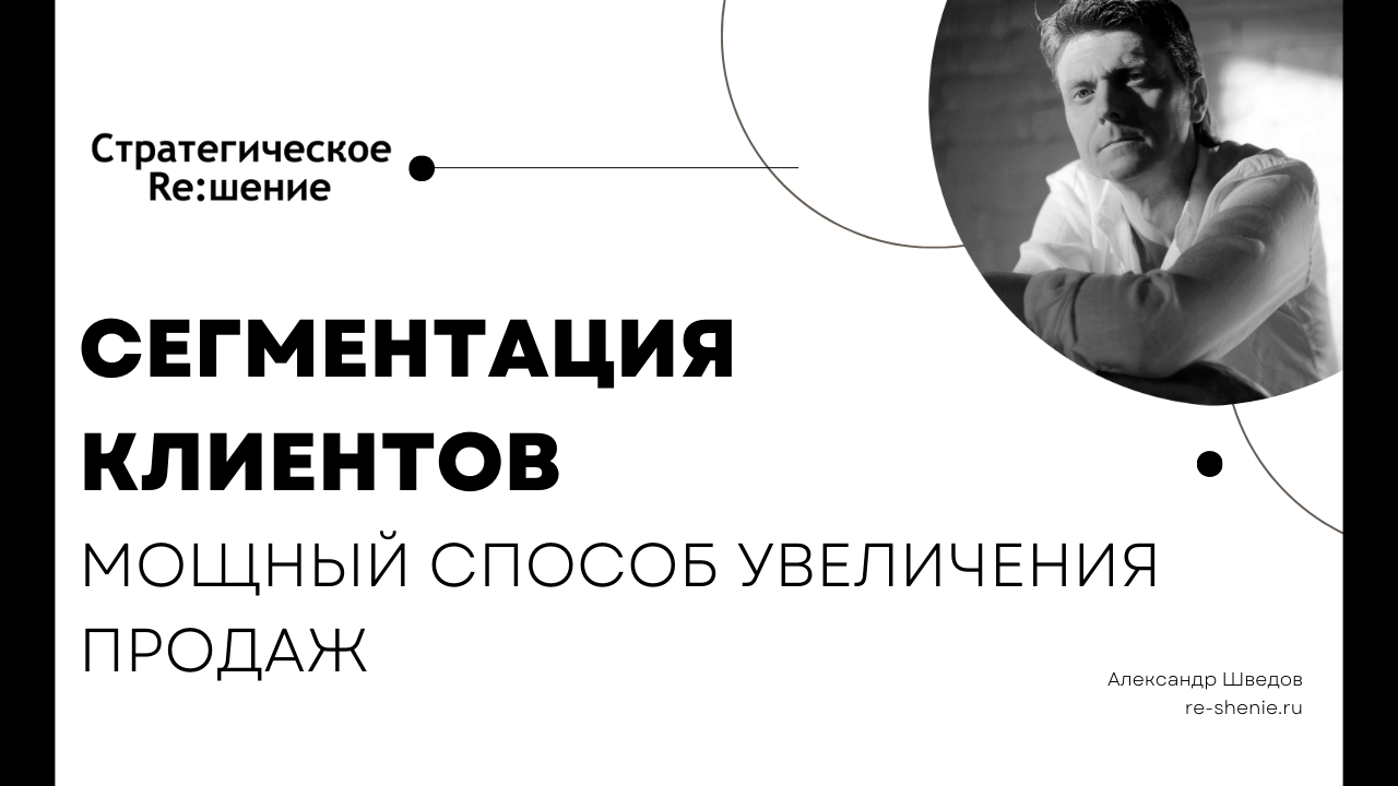 Увеличение продаж и рентабельности бизнеса при помощи сегментации клиентской базы