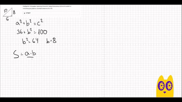 Найдите площадь прямоугольного треугольника, если его катет и гипотенуза равны соответственно 6 и 10