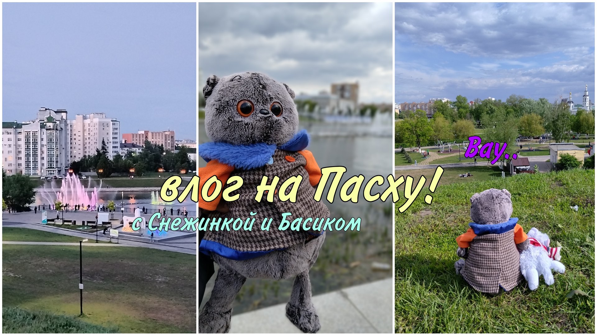 Пасха влог!