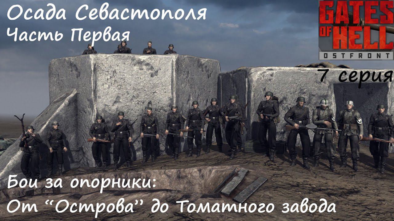 [Call to Arms - Gates of Hell: Ostfront] 7 серия. Осада Севастополя - 1. Бои за опорники.