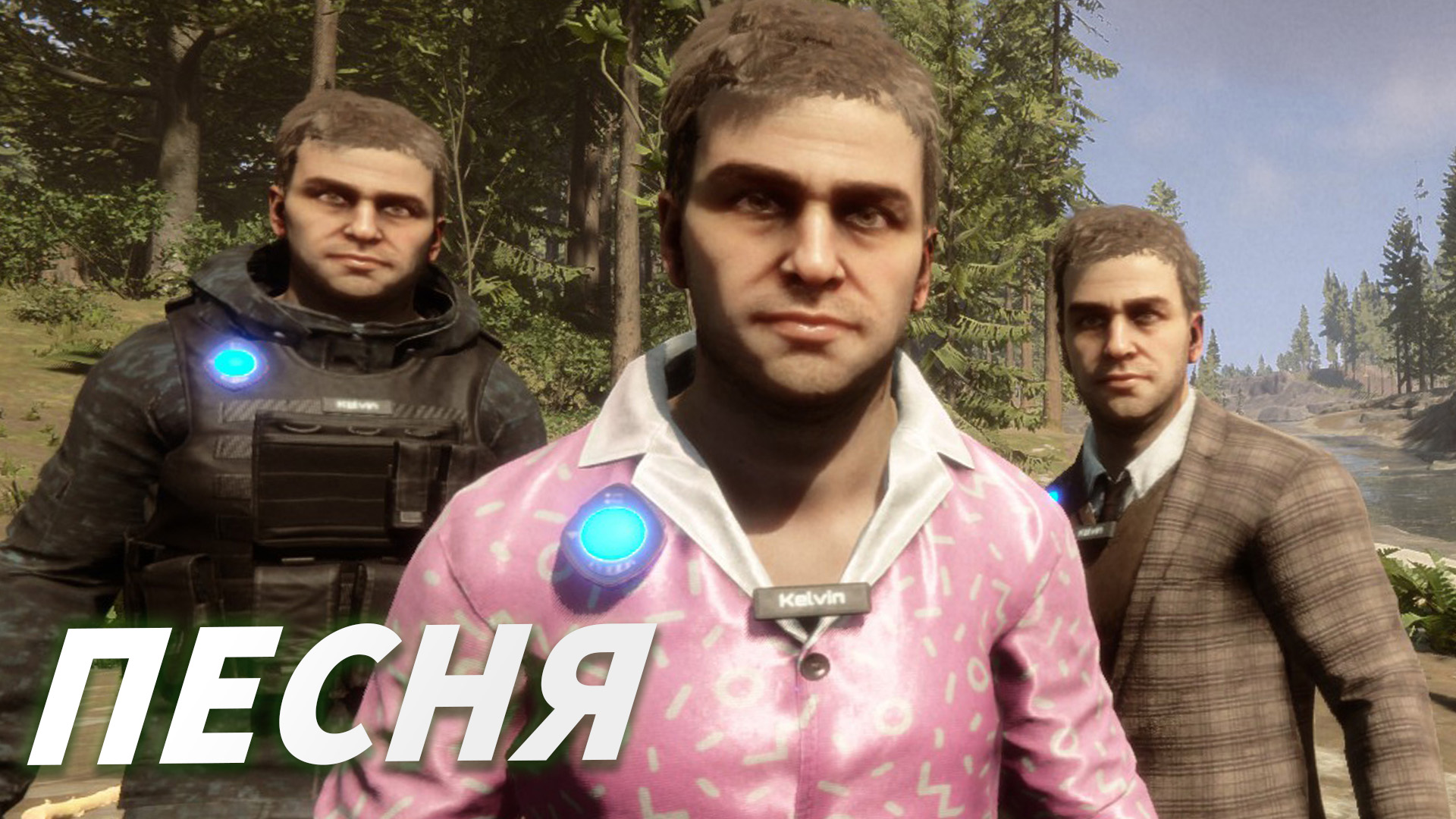 Меня зовут Кельвин (песня по игре Sons of the forest)