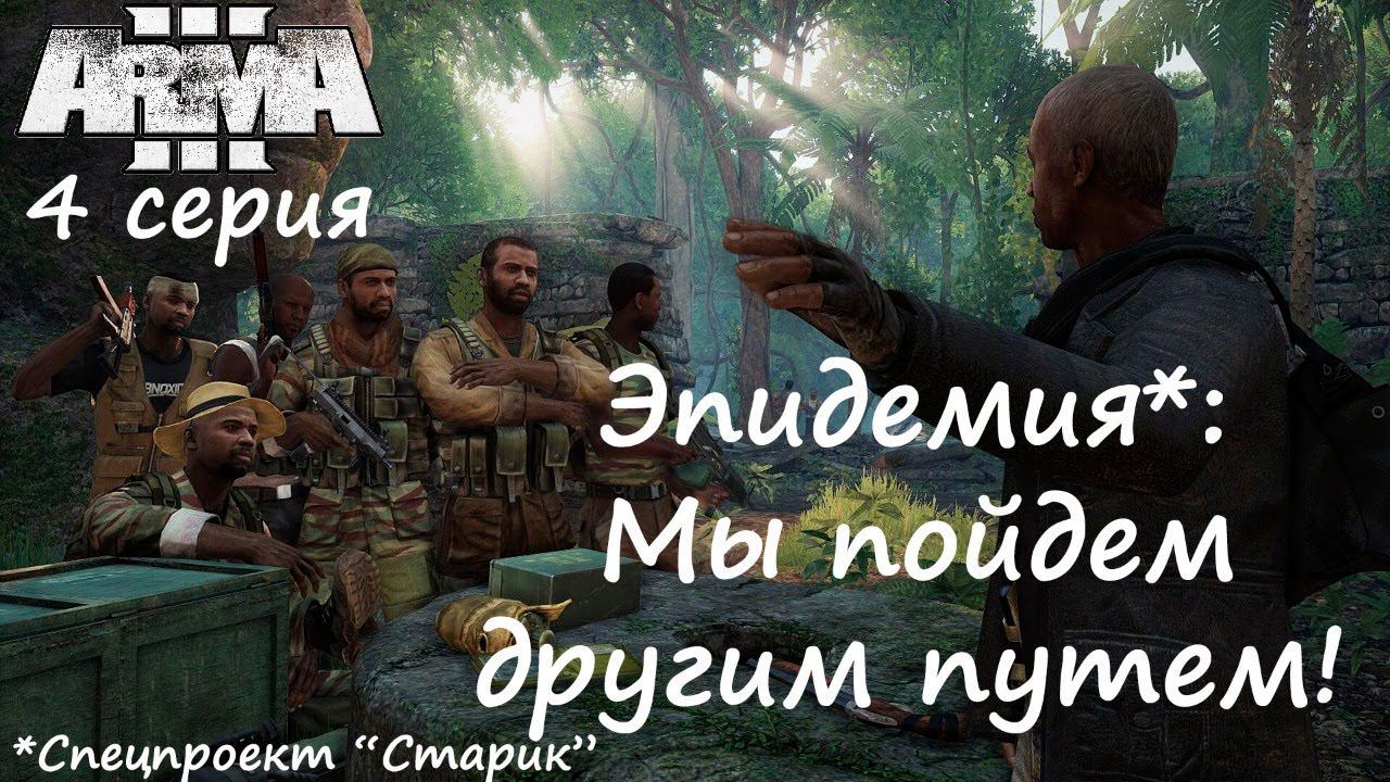 [Arma 3] Эпидемия, день четвертый. Дорога войны. (Спецпроект "Старик")