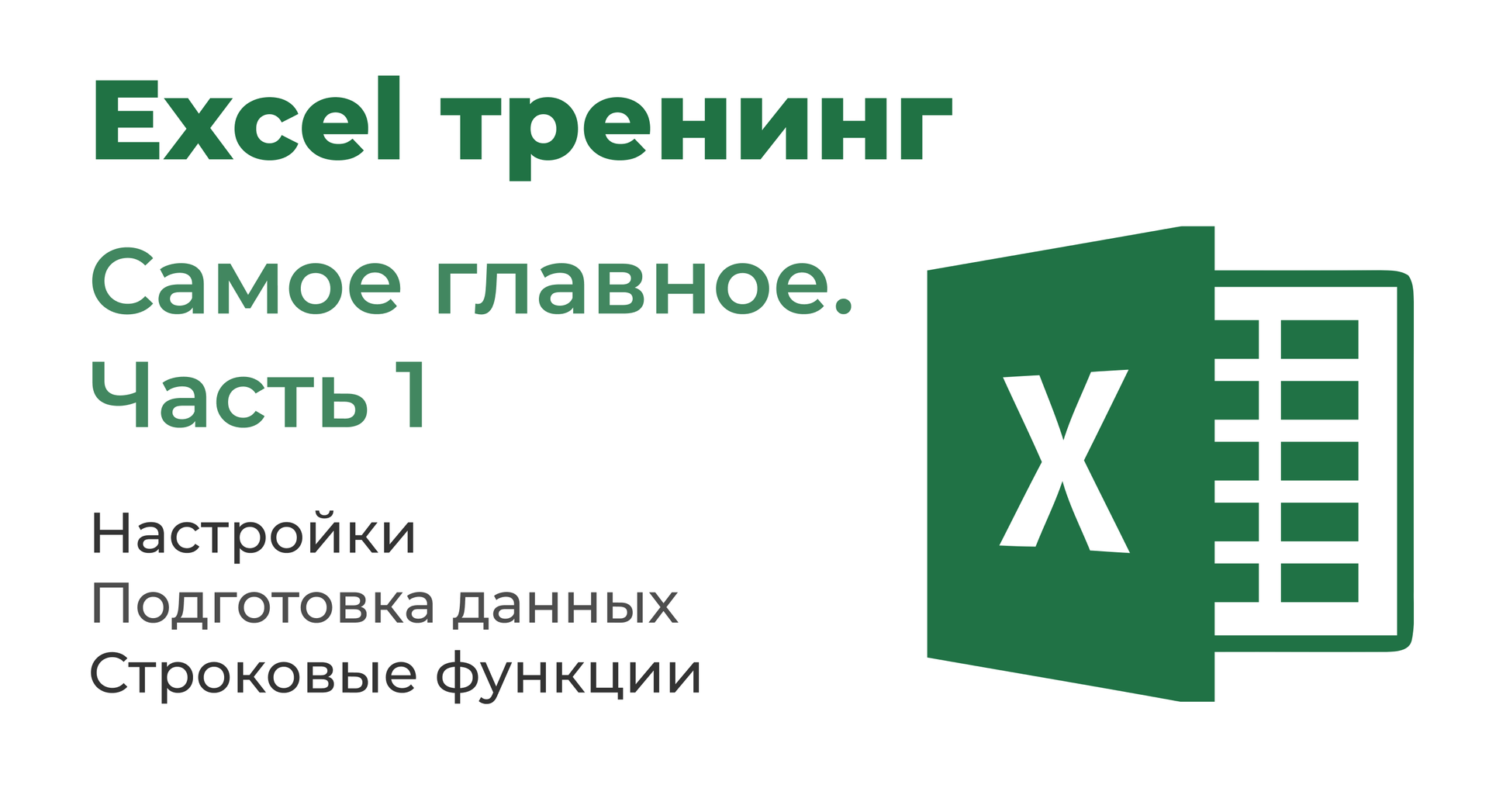 Excel. Самое главное. Часть 1