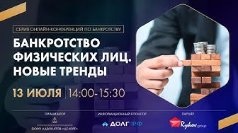 Банкротство физических лиц. Новые тренды