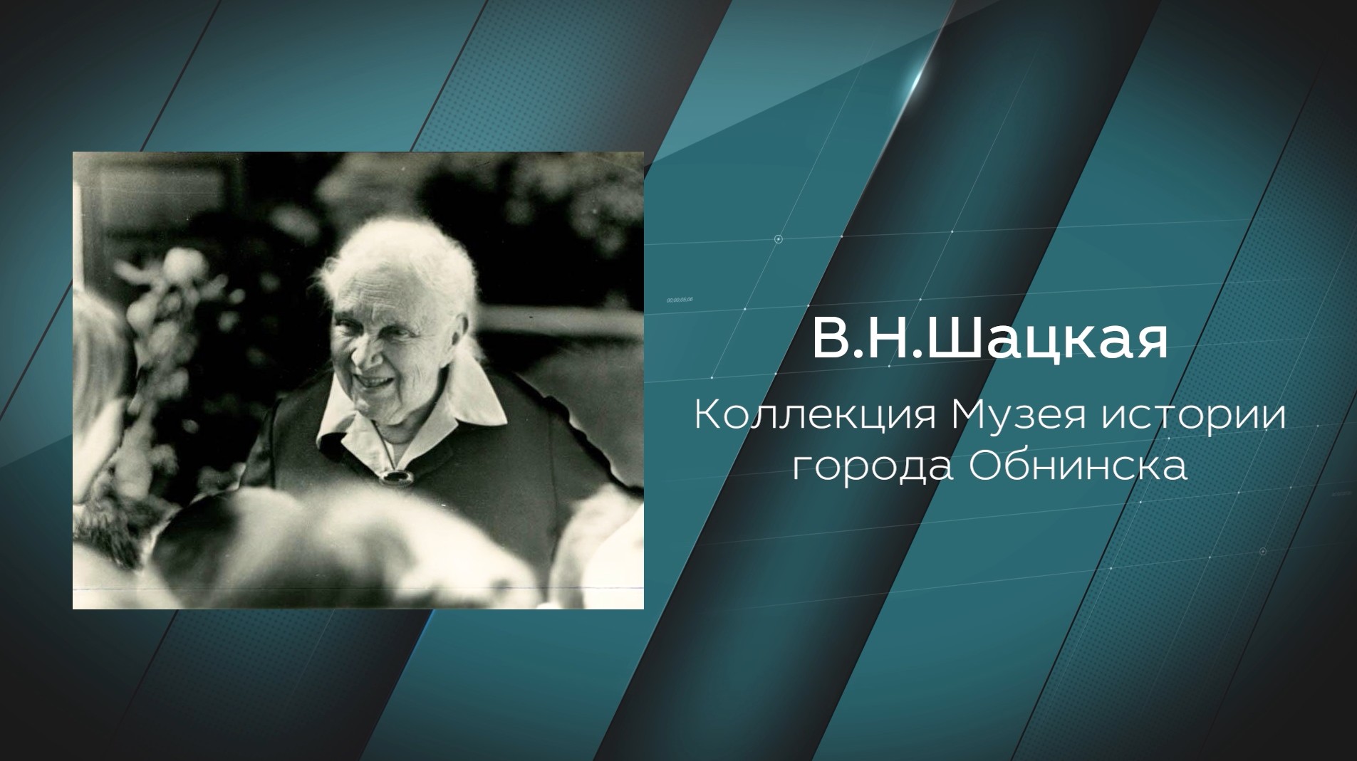ВАЛЕНТИНА НИКОЛАЕВНА ШАЦКАЯ. По материалам фондов Музея истории г. Обнинска. 2022 г.