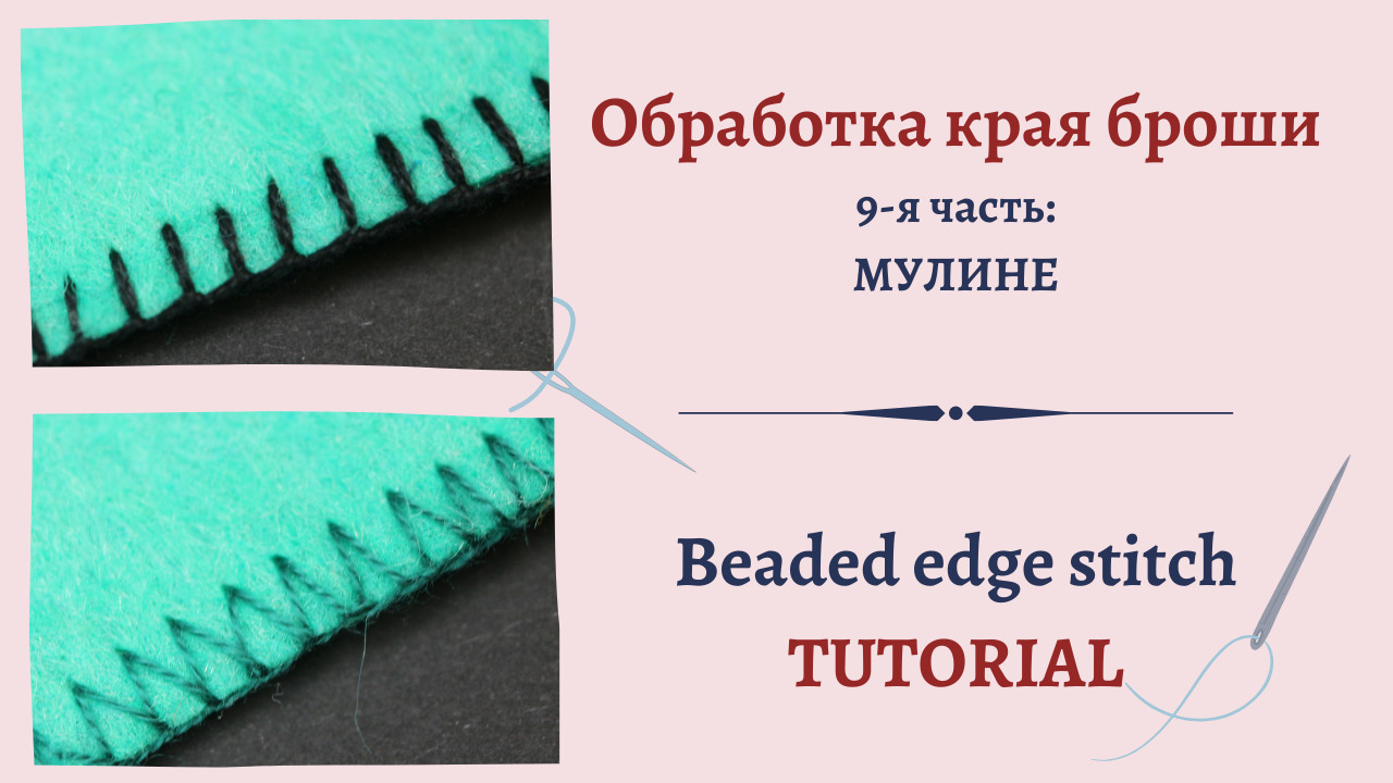 Обработка края броши ЧАСТЬ IX. Мулине #DIY