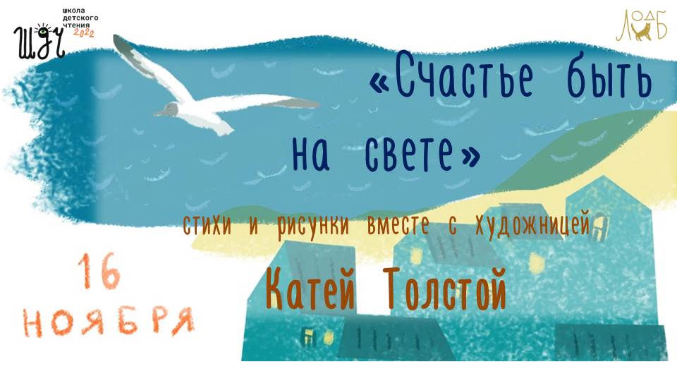 «Счастье быть на свете» - стихи и рисунки вместе с художницей Катей Толстой