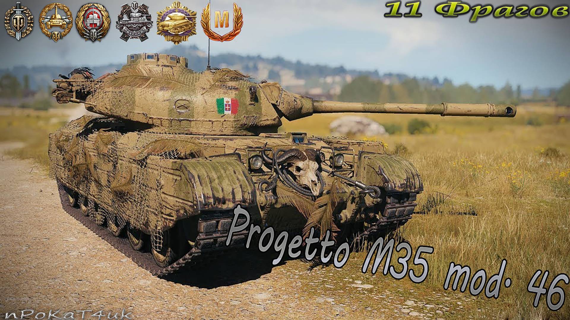 Progetto M35 mod. 46 (11 фрагов)