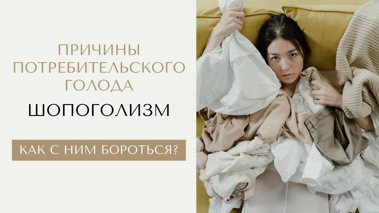 Причины потребительского голода. Шопоголизм: как с ним бороться?