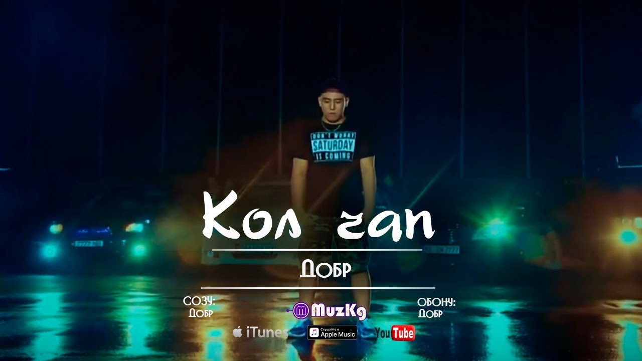 Добр - Кол чап