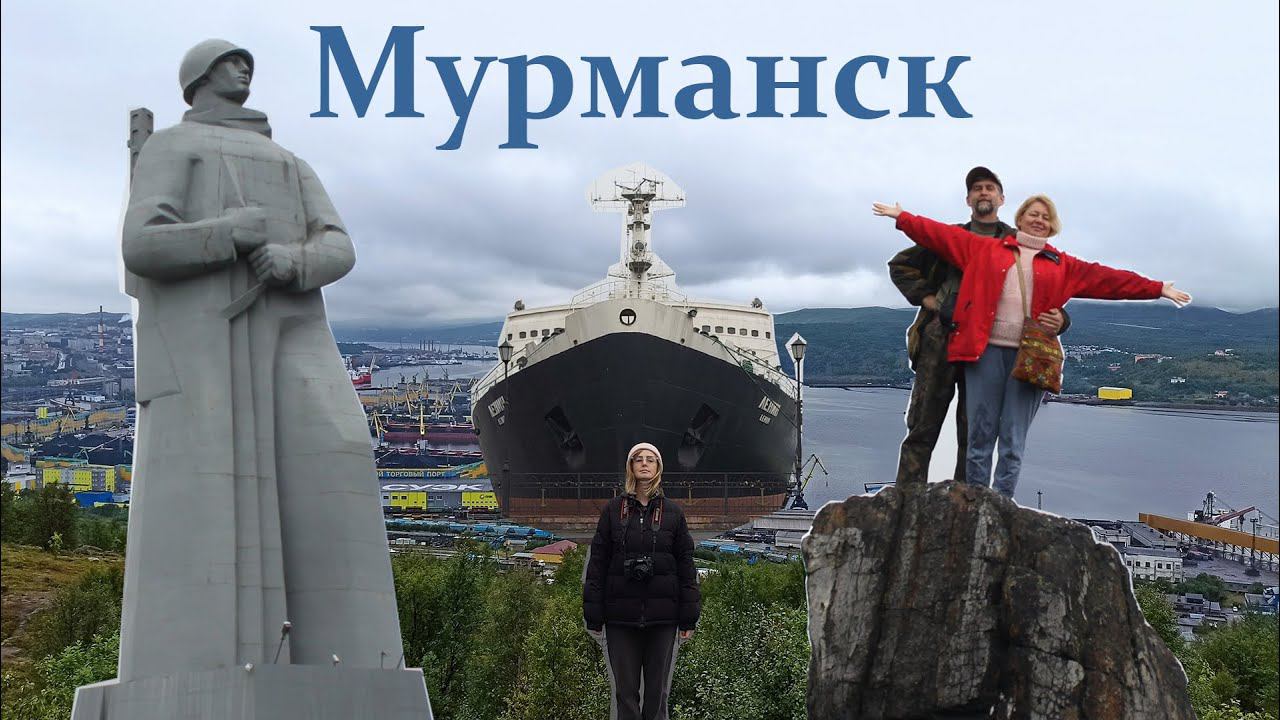 Мурманск