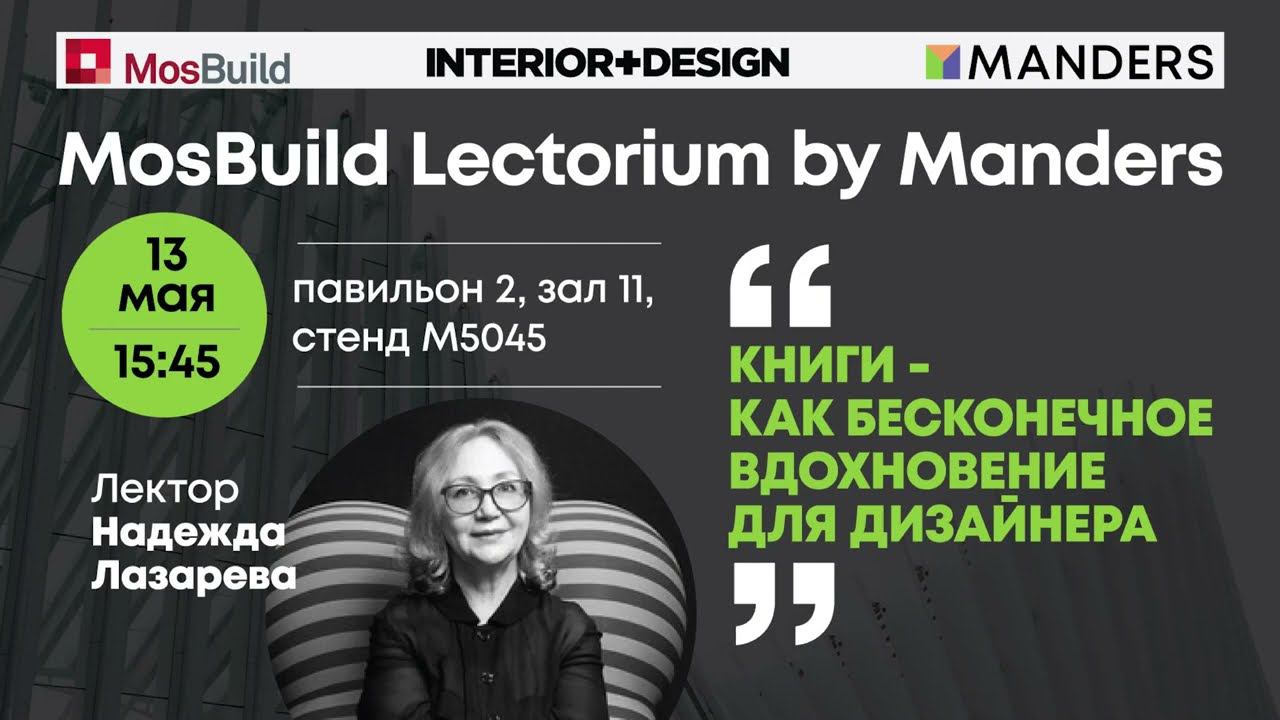 Mosbuild Lectorium by Manders 2024. Надежда Лазарева. Книги - как бесконечное вдохновение дизайнера.