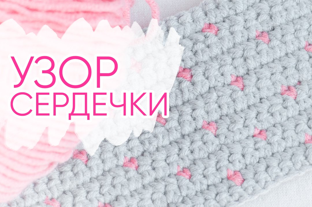 Милые СЕРДЕЧКИ - простой узор крючком. Вяжем сердечки.