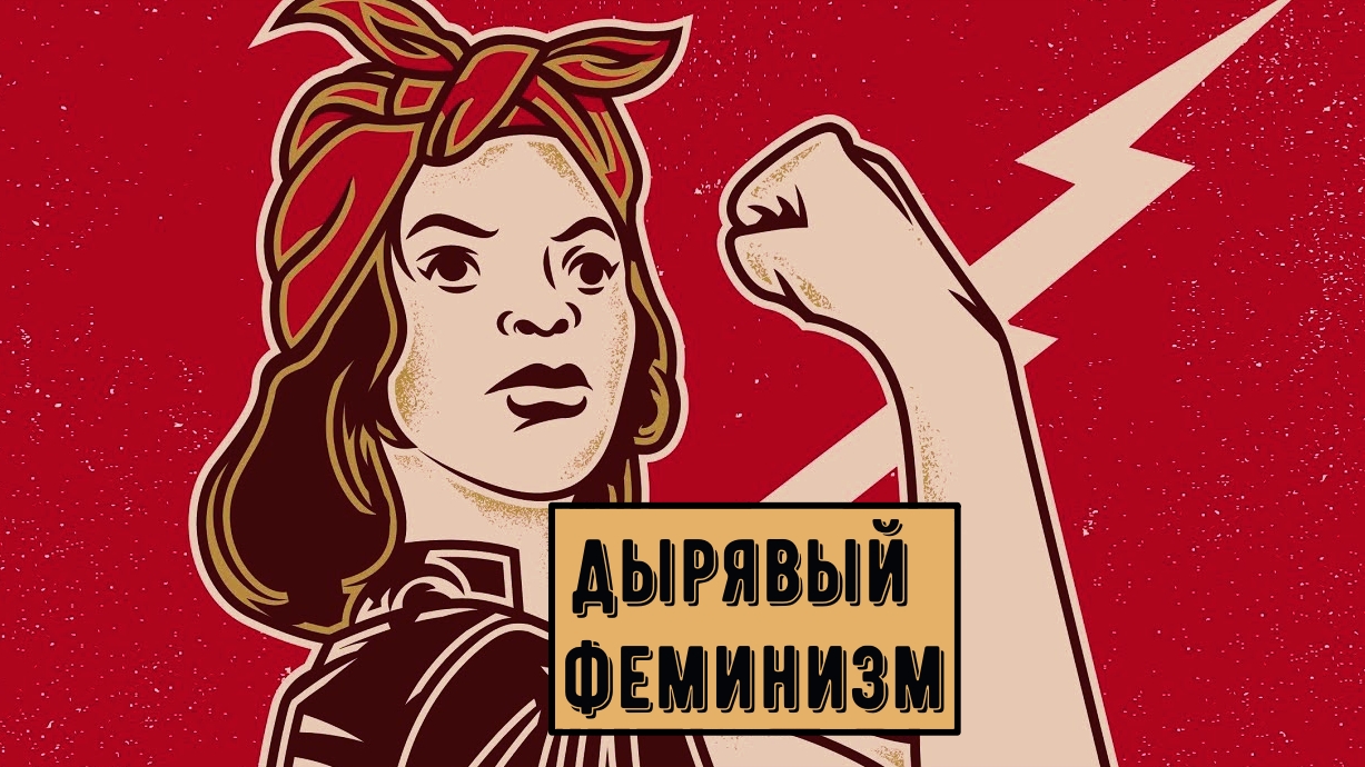 О феминизме замолвим слово