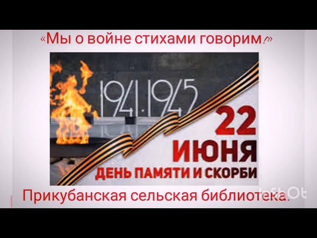 Поэтический час «Мы о войне стихами говорим». Прикубанская СБ