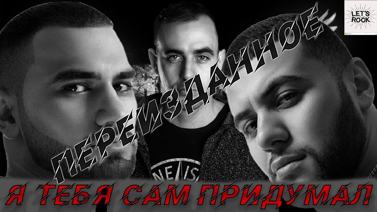 HammAli & Navai - я тебя сам придумал ft. Серж Борисов / Переизданное / изитрек /