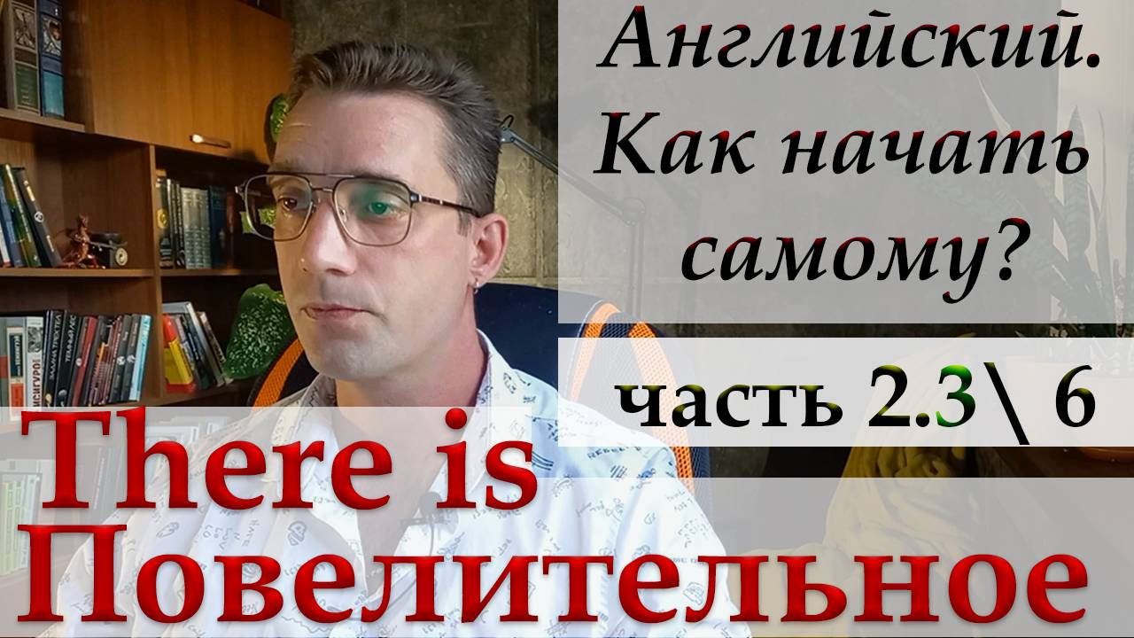 повелительное наклонение и there is