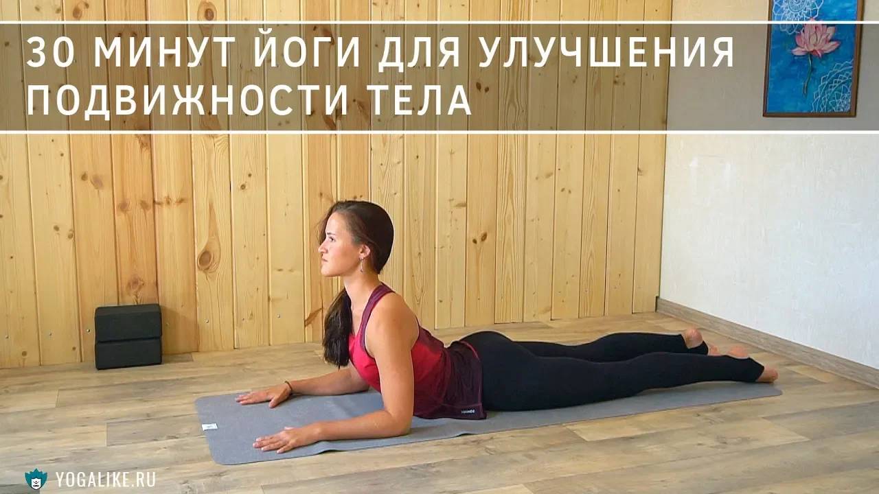 Йога для улучшения подвижности тела - 30 минут. Ольга Гончарова