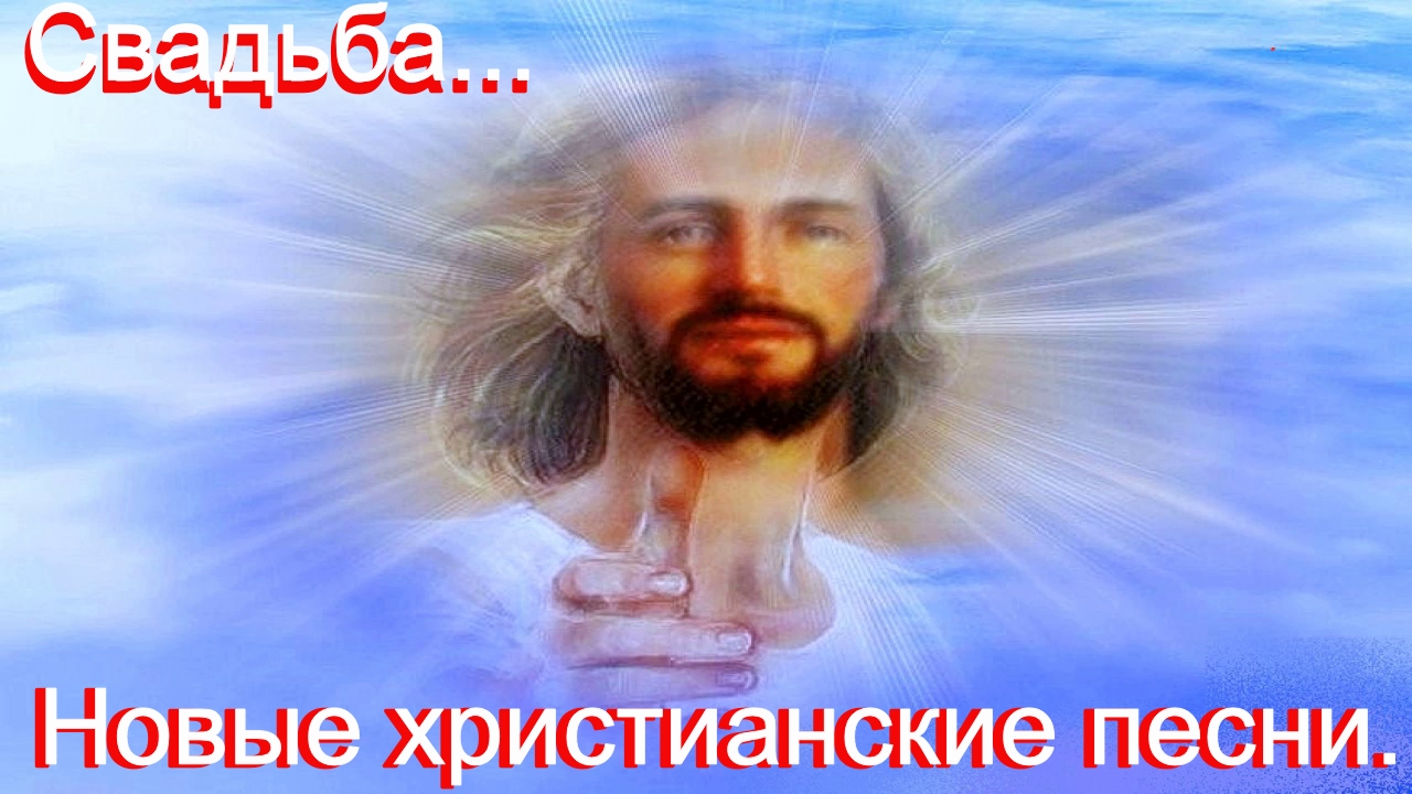 Свадьба.(Со словами.)Видео песни. Новые христианские песни.
