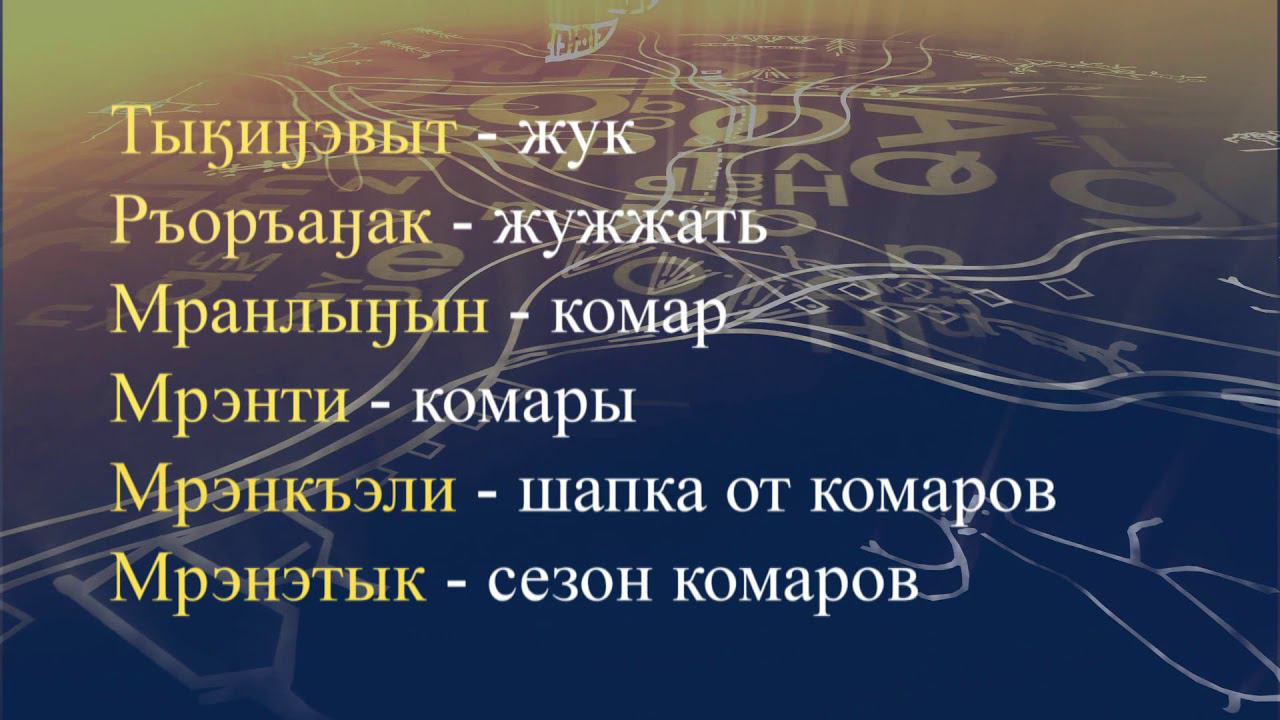 Телеуроки по чукотскому языку "Мургин вэтгав" Урок 19
