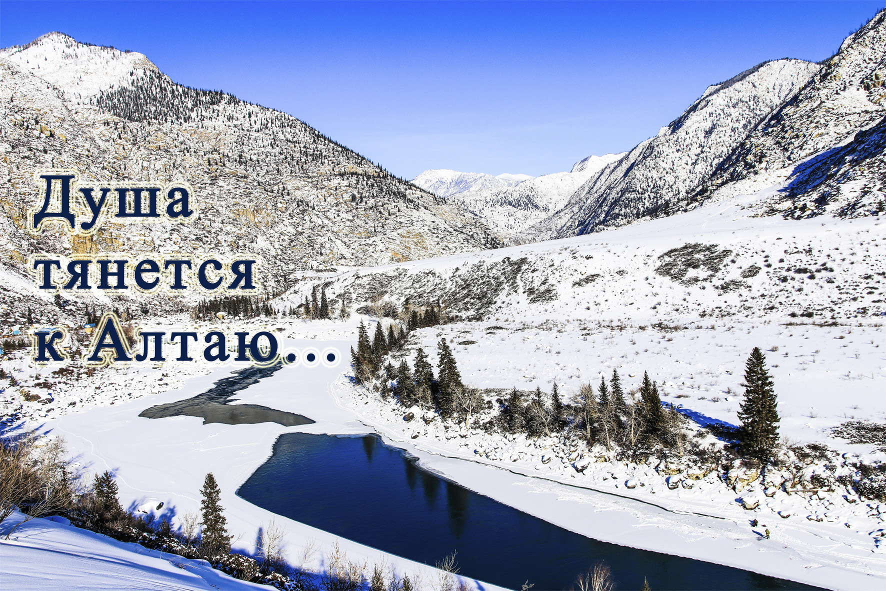 Душа тянется к Алтаю, Горно-Алтайск, январь 2023