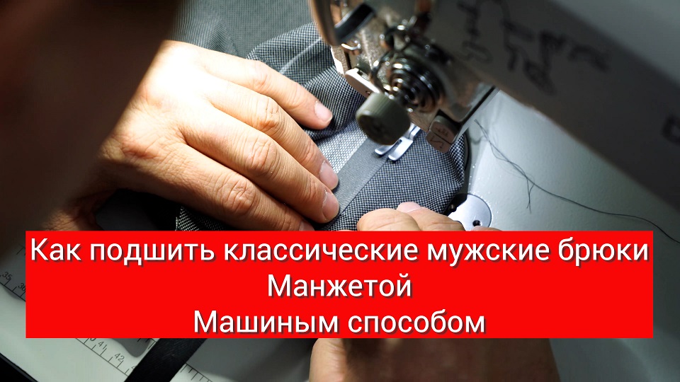 Как подшить мужские классические брюки манжетой (машинным способом)