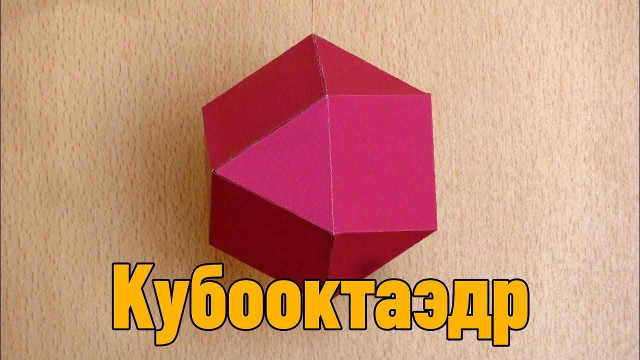 Как сделать Кубооктаэдр | Архимедово тело | Многогранник