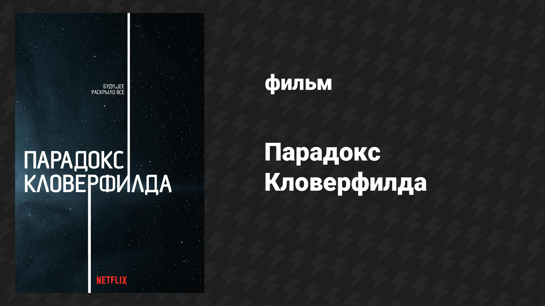 Парадокс Кловерфилда (фильм, 2018)
