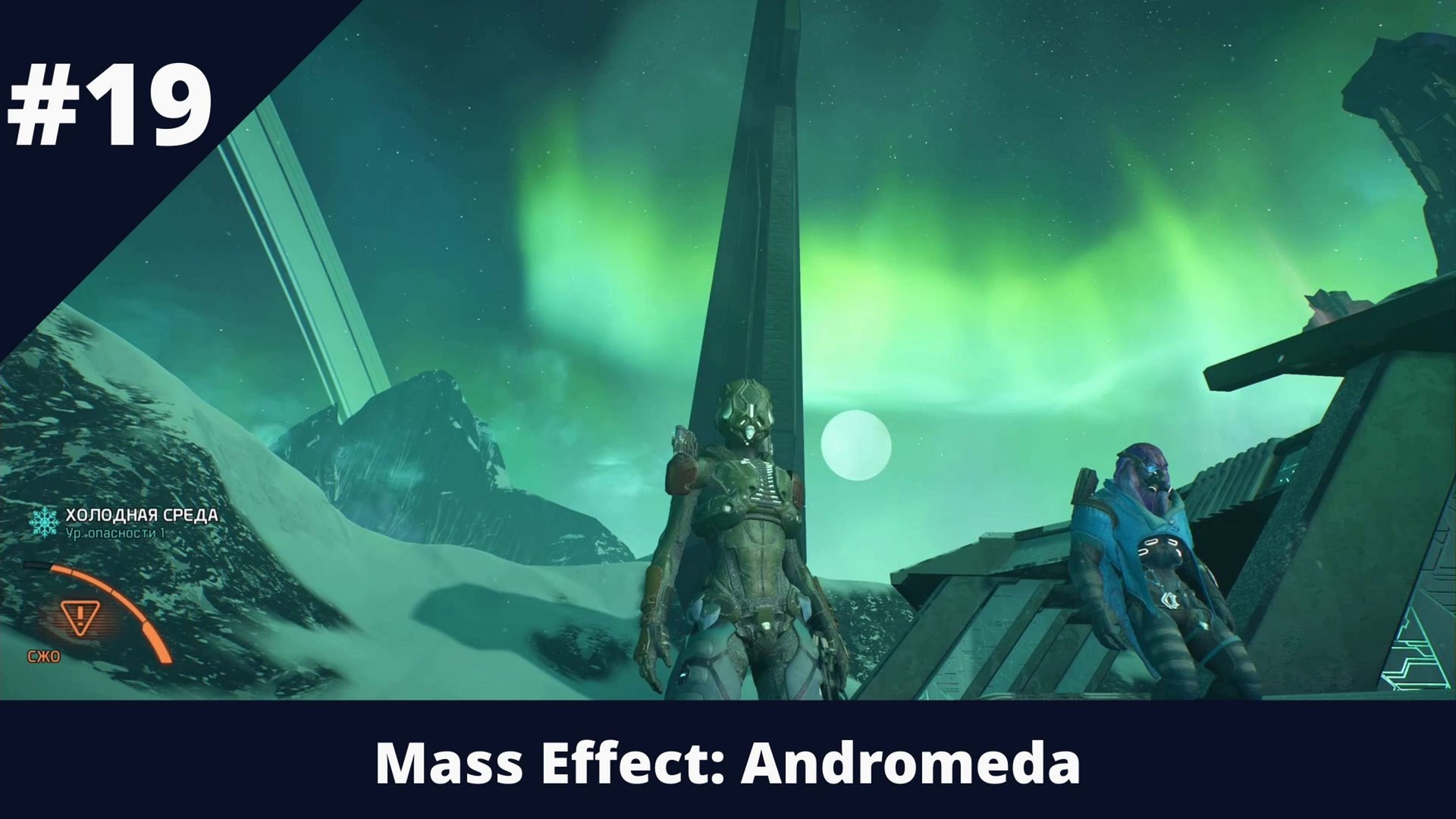 Mass Effect: Andromeda - 19 - Восстановление мира