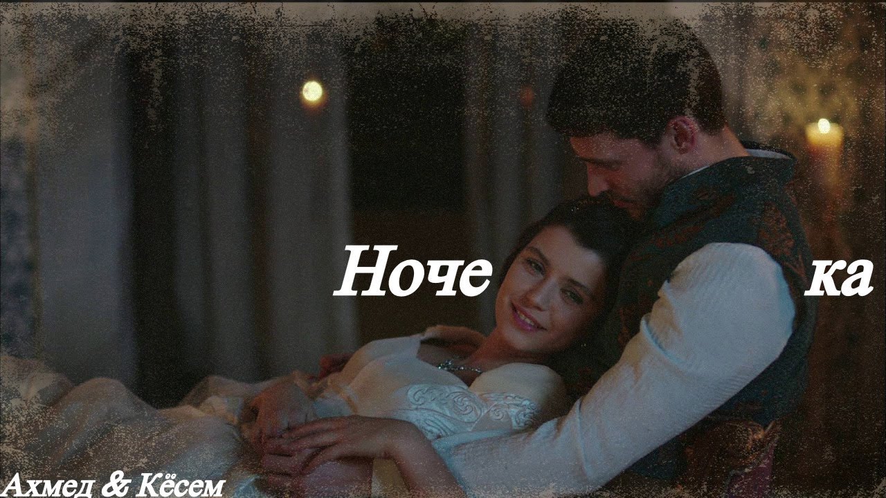Ахмед & Кёсем Ноченька.mp4