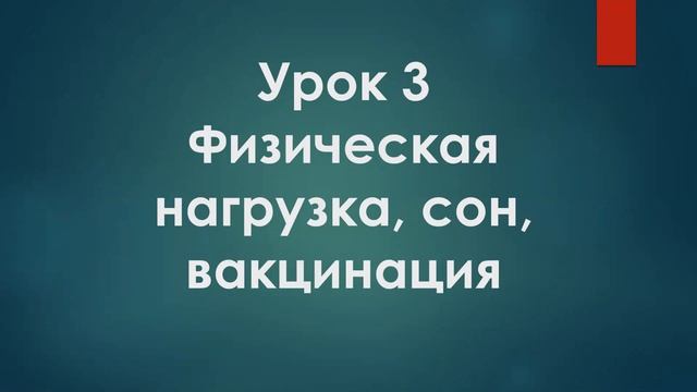 Урок №3 "Физическая нагрузка, сон, вакцинация"
