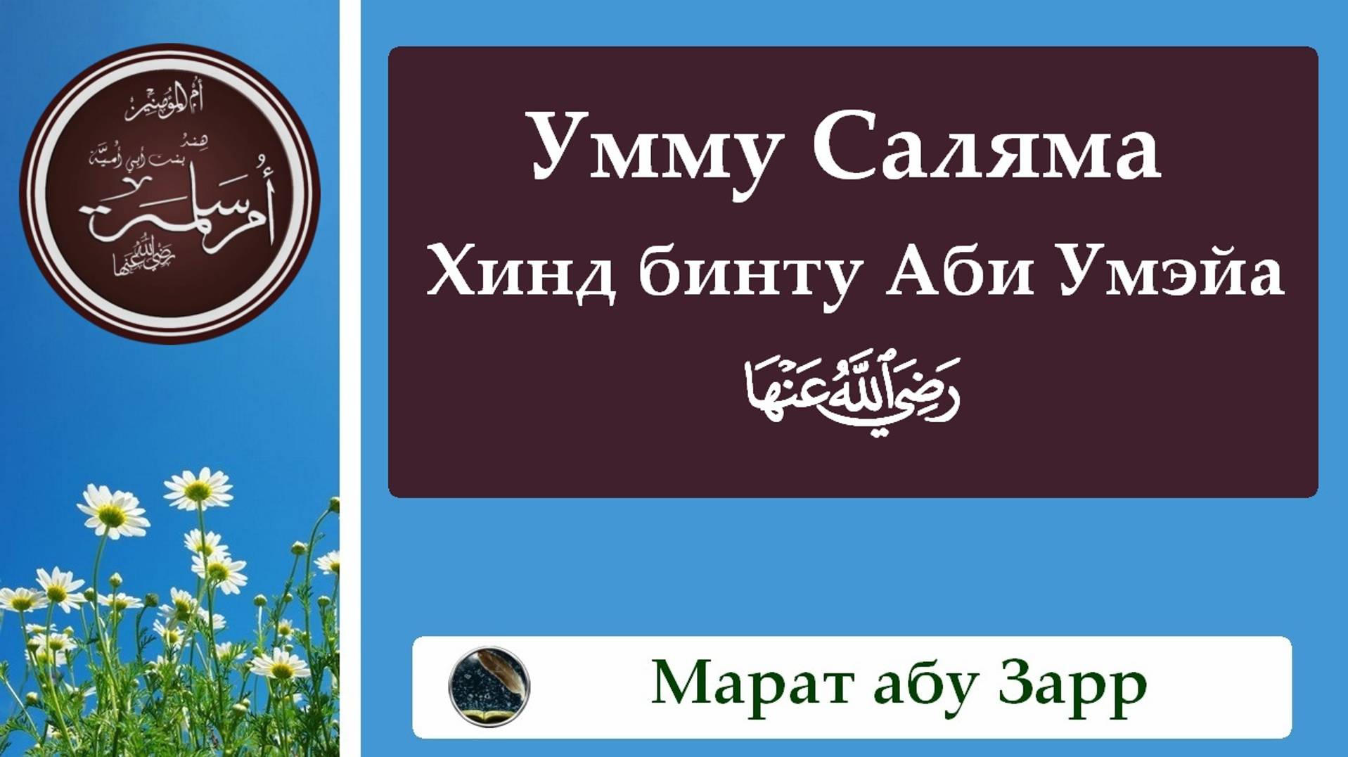 6 - Умму Саляма Хинд (رَضِيَ اللهُ عَنْهَا) | Марат абу Зарр