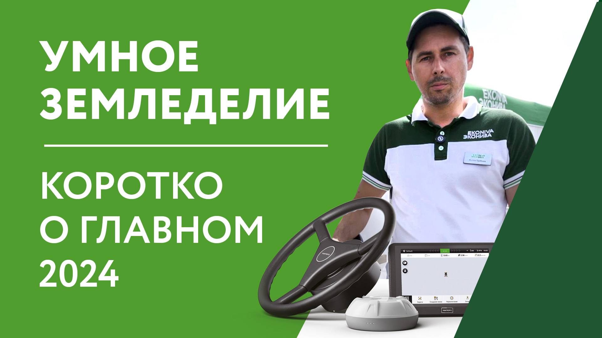 Умное земледелие. Коротко о главном. 2024