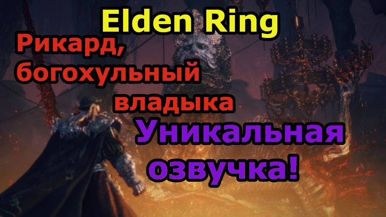 Доктор Ливси проходит Вулканово поместье в Elden Ring и уничтожает обоих боссов этой локации!