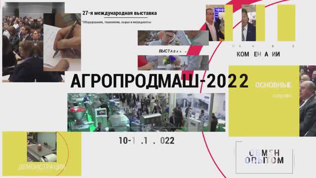 Агропродмаш 2022