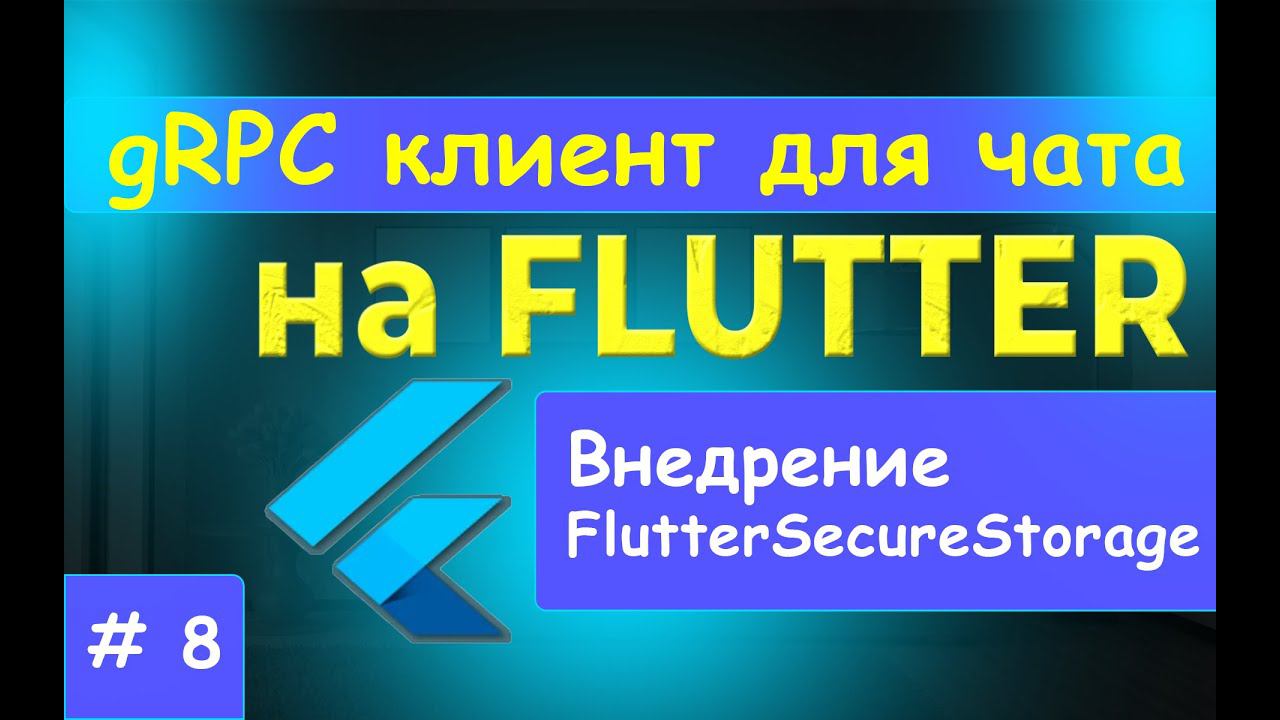 8.  FLUTTER. Внедрение сервиса FlutterSecureStorage