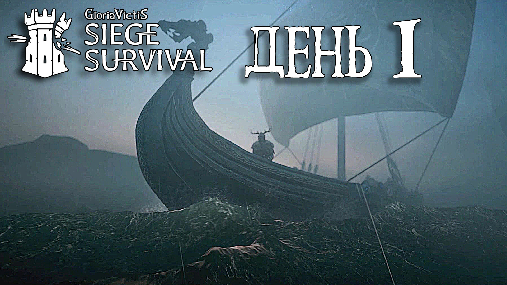 Siege Survival: Gloria Victis   День первый: Нападение