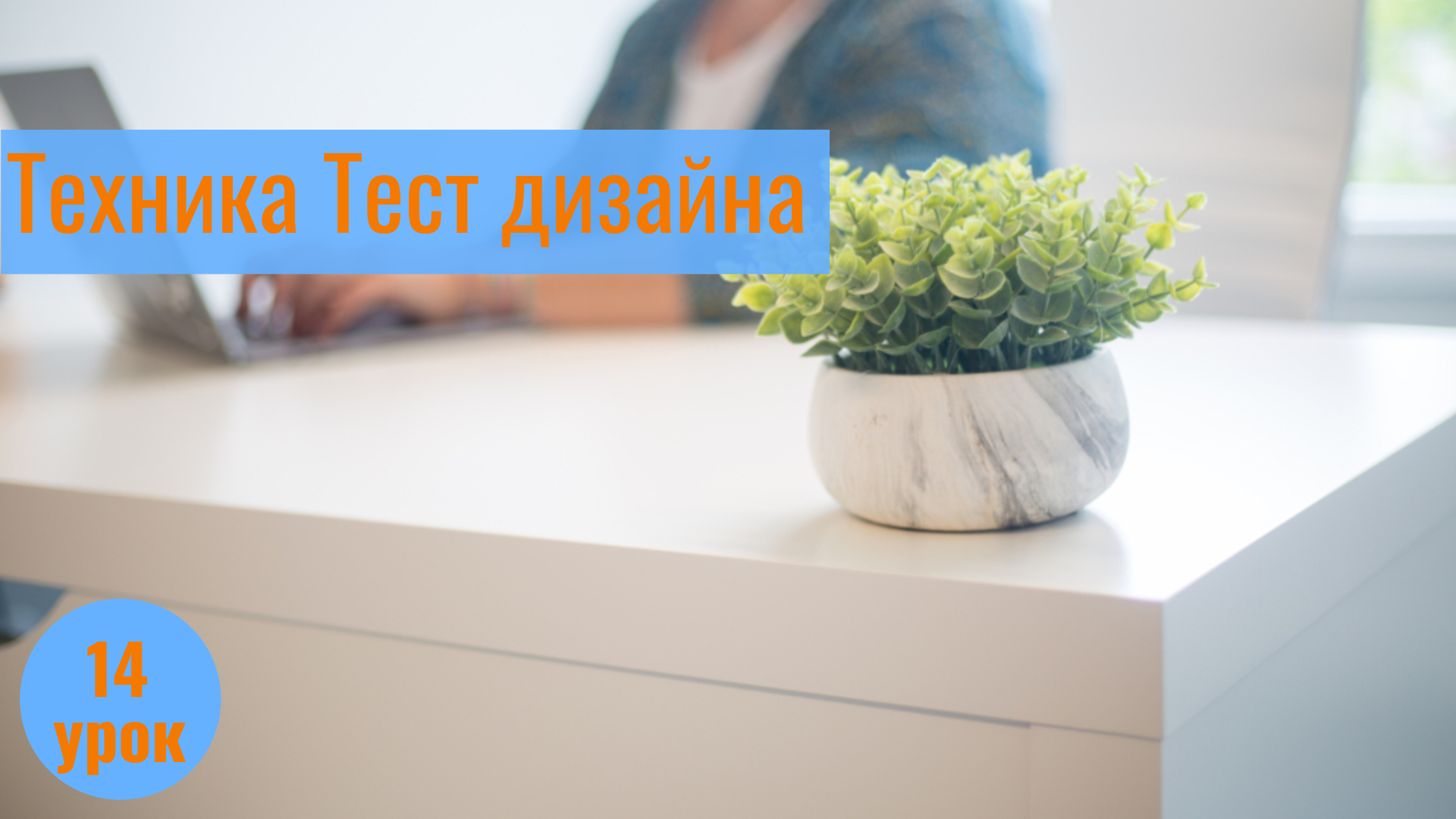 Курс Тестирование ПО с нуля / 14 урок / Тест дизайн и его техники