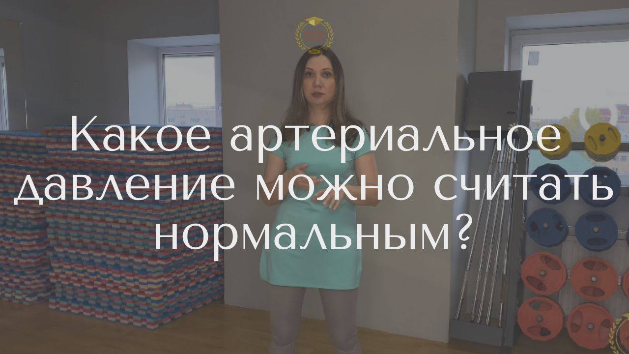 Какое артериальное давление можно считать нормальным?