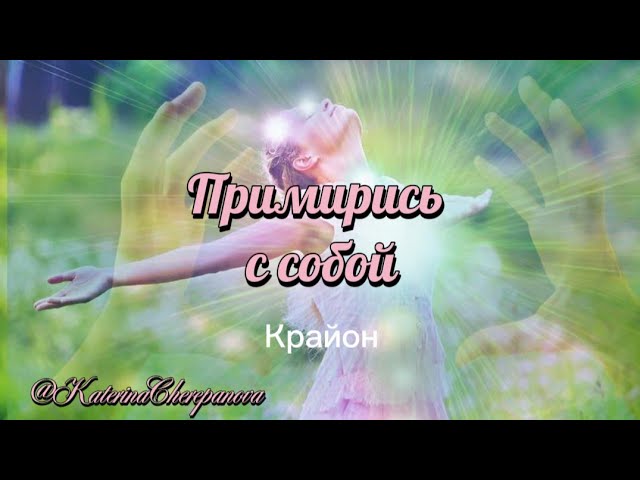 ТЕХНИКА ПРИМИРЕНИЯ С СОБОЙ. 🎧 КРАЙОН|Дарит покой и вкус к жизни