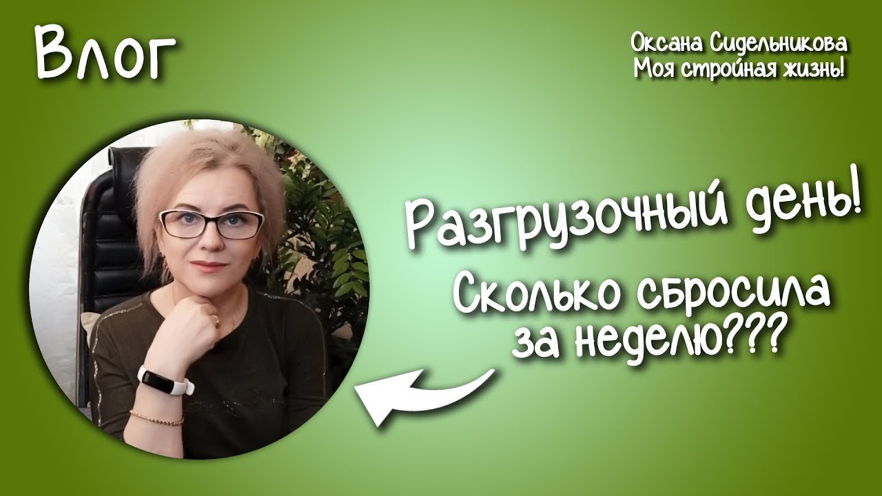 #5 Разгрузочный день. Результат за неделю. Красивая цифра на весах. Сушилка для овощей и фруктов.