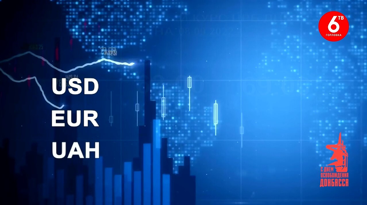 КУРС ВАЛЮТ ОТ 08.09.2022г. ГОРЛОВКА - 6ТВ