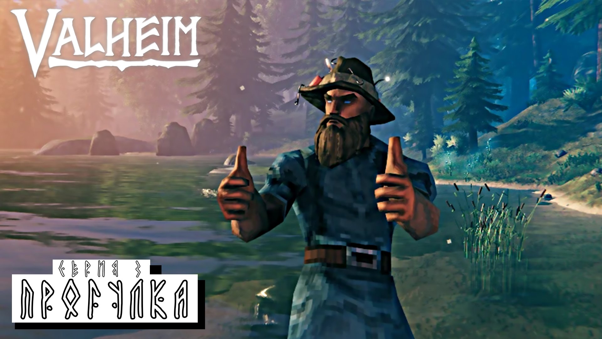 ПРОГУЛКА ► VALHEIM #3